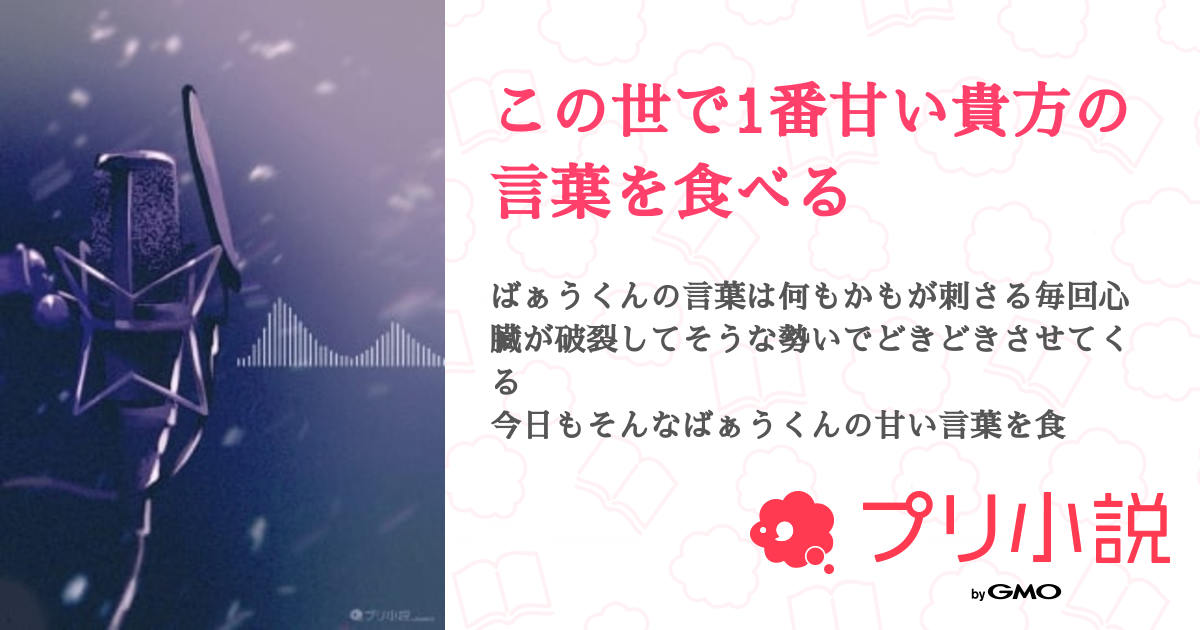 この世で1番甘い貴方の言葉を食べる 全2話 【連載中】(になさんの夢小説) 無料スマホ夢小説ならプリ小説 Bygmo